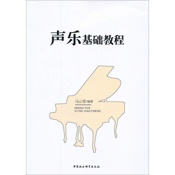 声乐基础教程