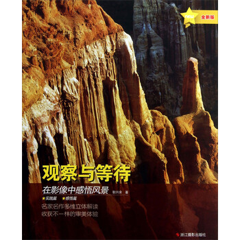 观察与等待:全新版:在影像中感悟风景