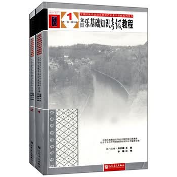 全国民族乐器演奏社会艺术水平考级系列丛书：音乐基础知识考级教程
