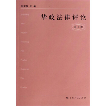 华政法律评论（第6卷）