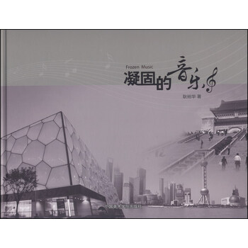 凝固的音乐