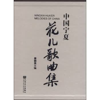 {正版新书}中国宁夏花儿歌曲集9787103047040