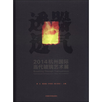 透器透气：2014杭州国际当代玻璃艺术展
