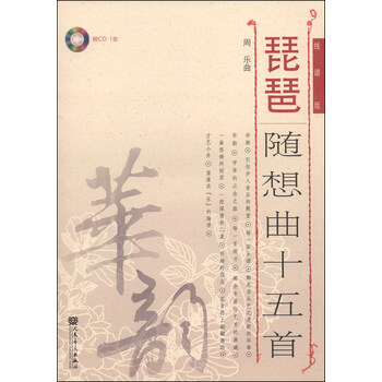 琵琶随想曲十五首（线谱版 附CD光盘1张）