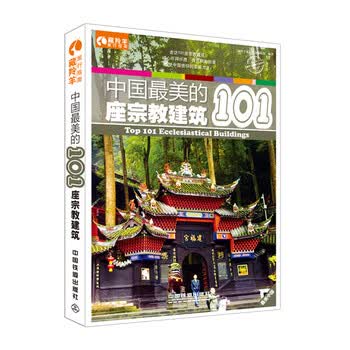  中国~美的101座~~建筑9787113174866