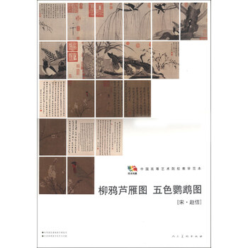 范本传真·中国高等艺术院校教学范本：柳鸦芦雁图·五色鹦鹉图（宋·赵佶）
