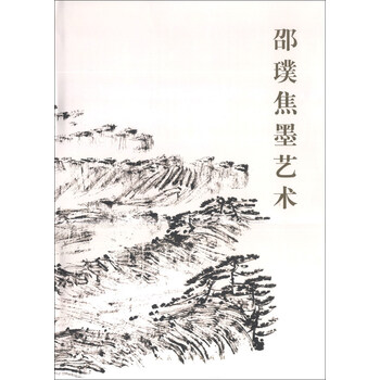 邵璞焦墨艺术