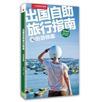 出国旅行自助指南9787508642208