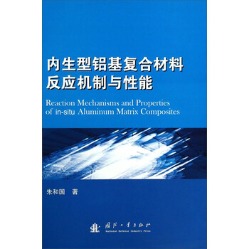 内生型铝基复合材的反应机制与性能