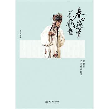 春心无处不飞悬：张继青艺术传承记录