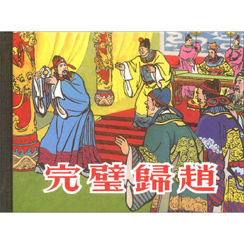 完璧归赵
