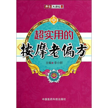 超实用的按摩老偏方(养生大讲坛)