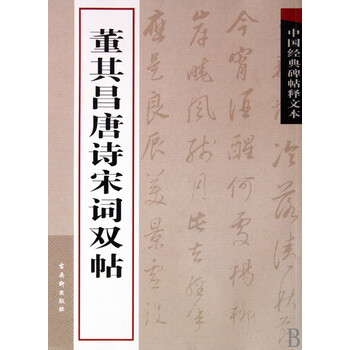 董其昌唐诗宋词双帖/中国经典碑帖释文本