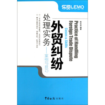外贸纠纷处理实务--案例与技巧