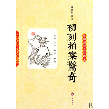 初刻拍案惊奇(轻松阅读无障碍本)