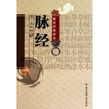 脉经/中医非物质文化遗产临床经典读本