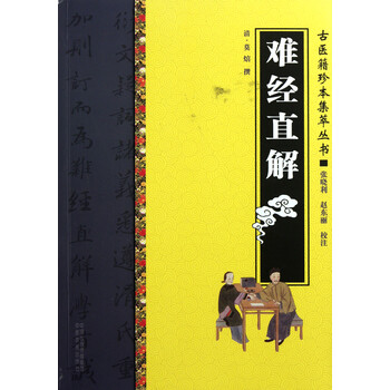 难经直解/古医籍珍本集萃丛书