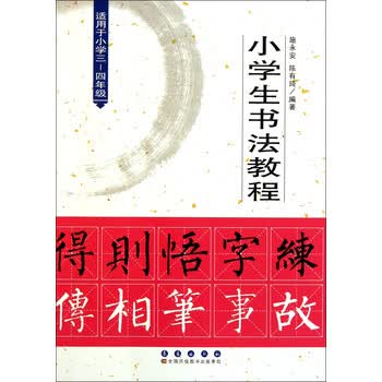 小学生书法教程(适用于小学3-4年级)