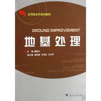 地基处理(应用型本科规划教材)