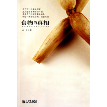 食物的真相