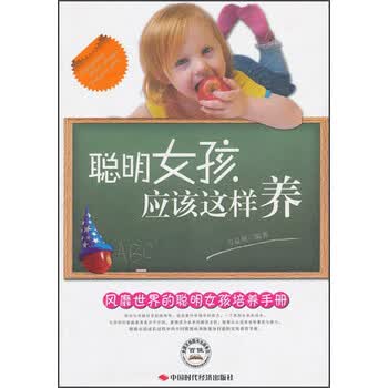 聪明女孩应该这样养9787511909312中国时代经济