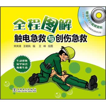 全程图解触电急救与创伤急救