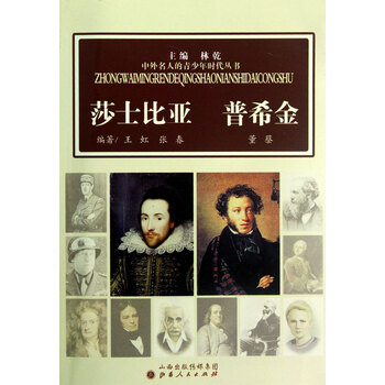 莎士比亚普希金/中外名人的青少年时代丛书