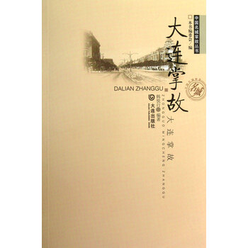 大连掌故/中国名城掌故丛书