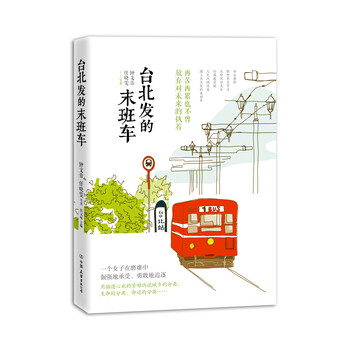 台北发的末班车9787505732018