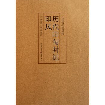 历代印匋封泥印风/中国历代印风系列