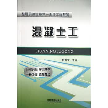 混凝土工/从零开始学技术土建工程系列