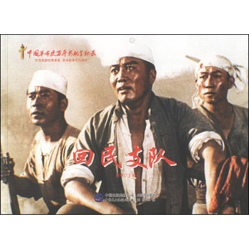 红色经典系列：回民支队