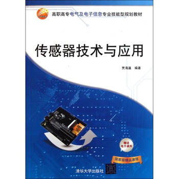 传感器技术与应用(高职高专电气及电子信息专业技能型规划教材)