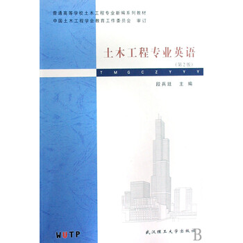 土木工程专业英语/普通高等学校土木工程专业新编系列教材
