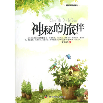 神秘的旅伴(新幻想故事选)