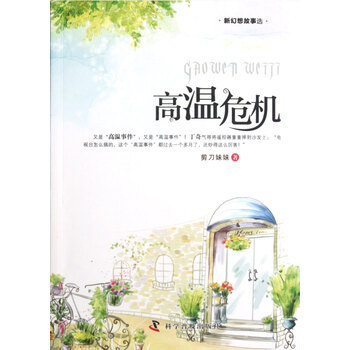 高温危机(新幻想故事选)