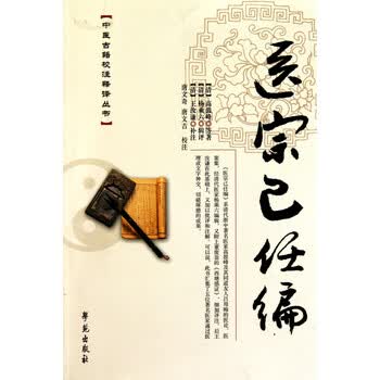 医宗己任编/中医古籍校注释译丛书