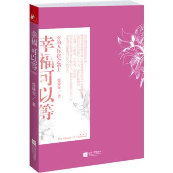 {正版新书}幸福可以等9787539960296