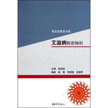 艾滋病防治知识/优生优育百分百
