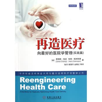 再造医疗(向*好的医院学管理实践篇)