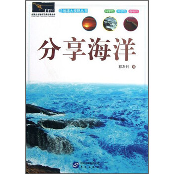 正版 地球大视野丛书：分享海洋 9787507540031