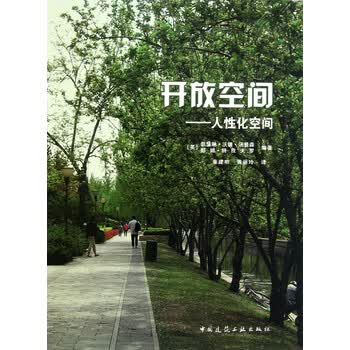 开放空间--人性化空间