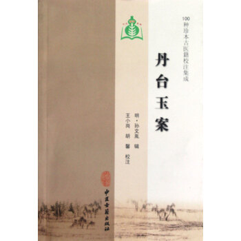 丹台玉案/100种珍本古医籍校注集成