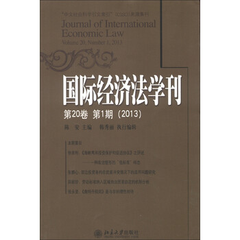 国际经济法学刊（2013年第20卷·第1期）