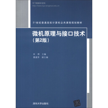 微机原理与接口技术（第2版）/21世纪普通高校计算机公共课程规划教材