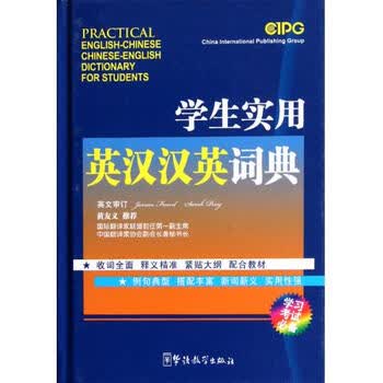 学生实用英汉汉英词典(精)