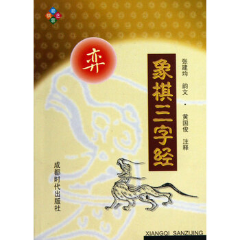 象棋三字经