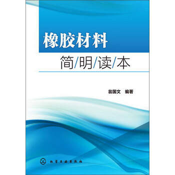 橡胶材料简明读本