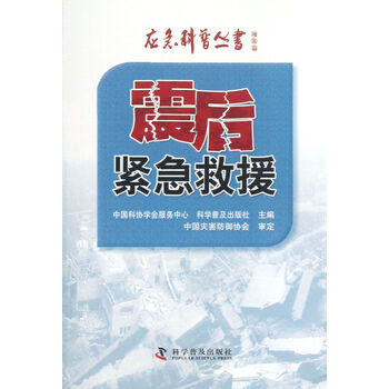 震后紧急救援/应急科普丛书