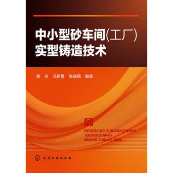 正版书籍 中小型砂车间(工厂)实型铸造技术9787122169143